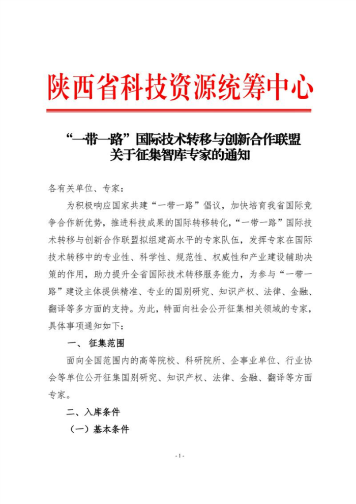 通知通告|“一带一路”国际技术转移与创新合作联盟关于征集智库专家的通知